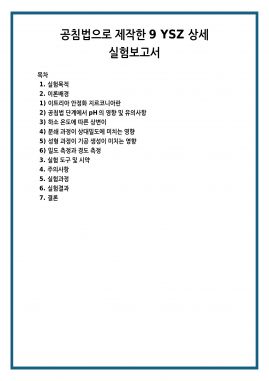 공침법으로 제작한 9 YSZ 상세 실험보고서-1페이지