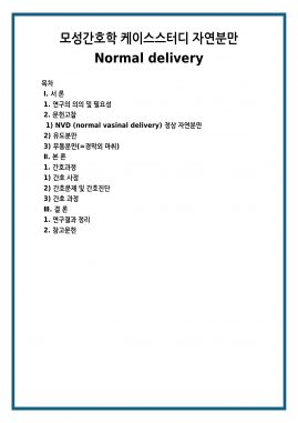 모성간호학 케이스스터디 자연분만 Normal delivery-1페이지