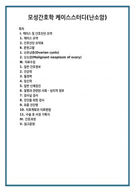 모성간호학 케이스스터디(난소암)-1페이지