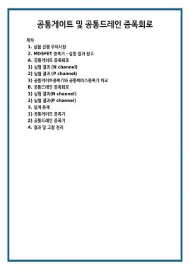 공통게이트 및 공통드레인 증폭회로-1페이지