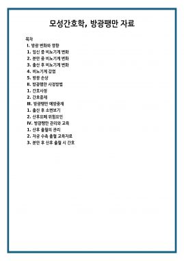 모성간호학, 방광팽만 자료-1페이지