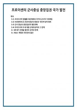 프로이센의 군사중심 중앙집권 국가 발전-1페이지