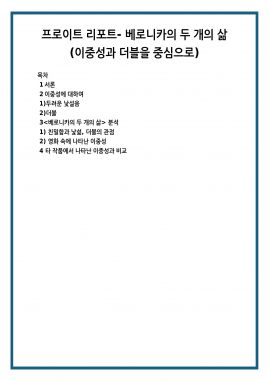 프로이트 리포트- 베로니카의 두 개의 삶(이중성과 더블을 중심으로)-1페이지