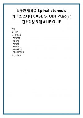 척추관 협착증 Spinal stenosis 케이스 스터디 CASE STUDY 간호진단 간호과정 3개 ALIF OLIF-1페이지