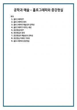 공학과 예술 - 홀로그래피와 증강현실-1페이지