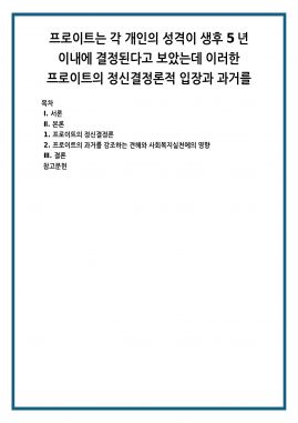 프로이트는 각 개인의 성격이 생후 5년 이내에 결정된다고 보았는데 이러한 프로이트의 정신결정론적 입장과 과거를 (1)-1페이지