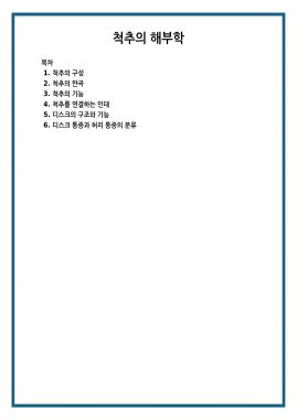 척추의 해부학-1페이지