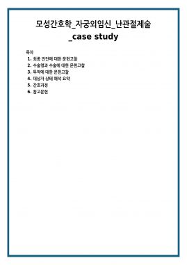 모성간호학_자궁외임신_난관절제술_case study-1페이지