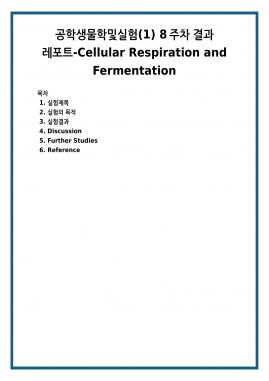 공학생물학및실험(1) 8주차 결과 레포트-Cellular Respiration and Fermentation-1페이지