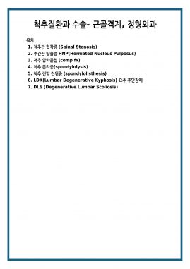 척추질환과 수술- 근골격계, 정형외과-1페이지