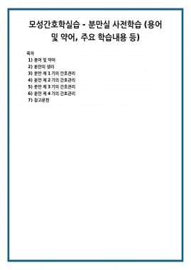 모성간호학실습 - 분만실 사전학습 (용어 및 약어, 주요 학습내용 등)-1페이지