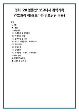 영화 28일동안 보고나서 취약가족 간호과정 적용(오마하 간호진단 적용)-1페이지