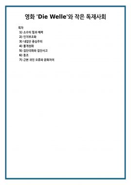 영화 Die Welle와 작은 독재사회-1페이지
