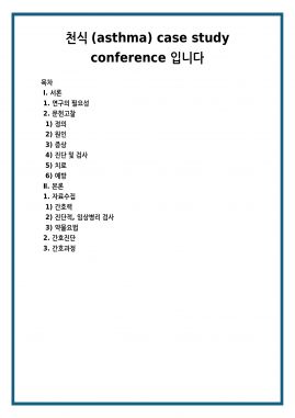 천식 (asthma) case study conference 입니다-1페이지