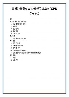 모성간호학실습 사례연구보고서(CPD C-sec)-1페이지