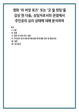영화 라 비앙 로즈 또는 굿 윌 헌팅을 감상 한 다음, 상담자로서의 관점에서 주인공의 심리 상태에 대해 분석하여-1페이지