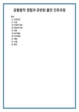 공황발작 경험과 관련된 불안 간호과정-1페이지
