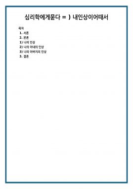 심리학에게묻다 = ) 내인상이어때서-1페이지