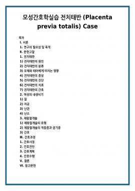 모성간호학실습 전치태반 (Placenta previa totalis) Case-1페이지