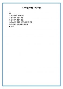프로이트의 원초아-1페이지