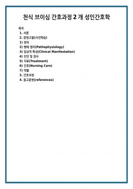 천식 브이심 간호과정2개 성인간호학-1페이지