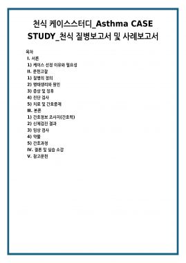 천식 케이스스터디_Asthma CASE STUDY_천식 질병보고서 및 사례보고서-1페이지