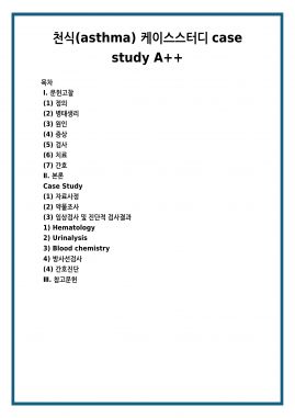천식(asthma) 케이스스터디 case study-1페이지