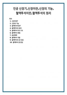 인공 신장기,신장이란,신장의 기능,혈액투석이란,혈액투석의 원리-1페이지