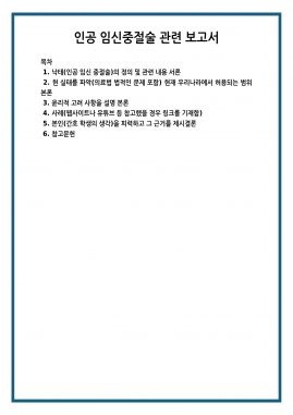인공 임신중절술 관련 보고서-1페이지