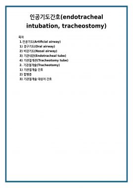 인공기도간호(endotracheal intubation, tracheostomy)-1페이지