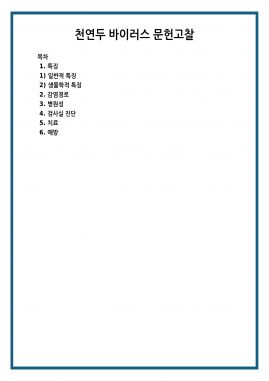 천연두 바이러스 문헌고찰-1페이지