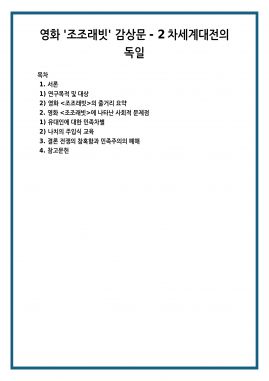 영화 조조래빗 감상문 - 2차세계대전의 독일-1페이지