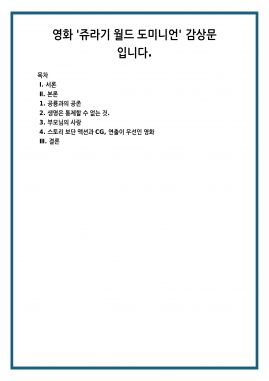 영화 쥬라기 월드 도미니언 감상문 입니다.-1페이지