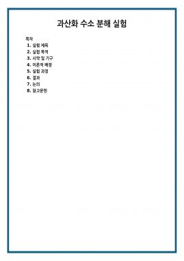 과산화 수소 분해 실험-1페이지