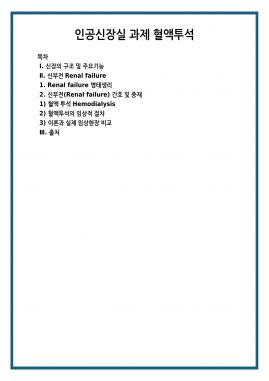 인공신장실 과제 혈액투석-1페이지