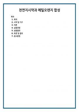 천연지시약과 메틸오렌지 합성-1페이지
