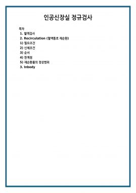 인공신장실 정규검사-1페이지