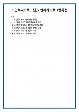 노인복지프로그램,노인복지프로그램특성-1페이지