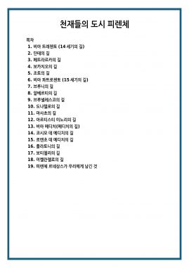 천재들의 도시 피렌체-1페이지