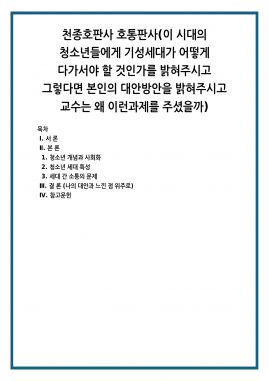 천종호판사 호통판사(이 시대의 청소년들에게 기성세대가 어떻게 다가서야 할 것인가를 밝혀주시고 그렇다면 본인의 대안방안을 밝혀주시고 교수는 왜 이런과제를 주셨을까)-1페이지