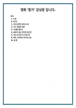 영화 항거 감상문 입니다.-1페이지
