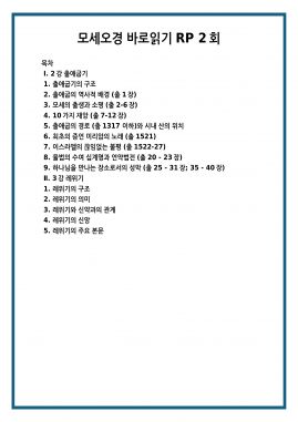 모세오경 바로읽기 RP 2회-1페이지