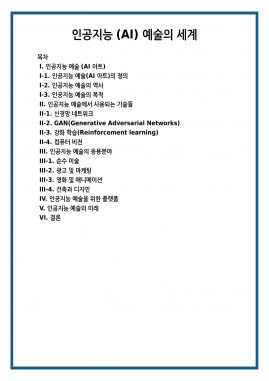 인공지능 (AI) 예술의 세계-1페이지