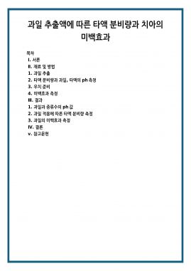 과일 추출액에 따른 타액 분비량과 치아의 미백효과-1페이지