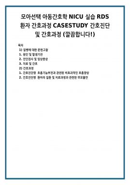 모아선택 아동간호학 NICU 실습 RDS환자 간호과정 CASESTUDY 간호진단 및 간호과정 (깔끔합니다!)-1페이지