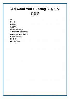 영화 Good Will Hunting 굿 윌 헌팅 감상문-1페이지