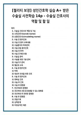 [퀄리티 보장] 성인간호학 실습 수술실 사전학습 14p - 수술실 간호사의 역할 및 할 일-1페이지