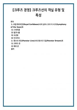 [크루즈 경영] 크루즈선의 객실 유형 및 특성-1페이지