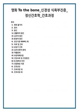 영화 To the bone_신경성 식욕부진증_정신간호학_간호과정-1페이지