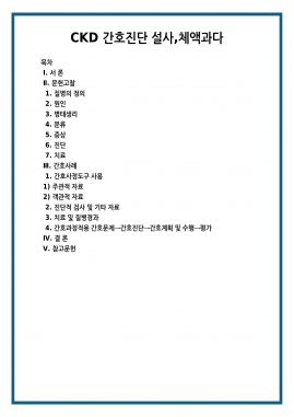 CKD 간호진단 설사,체액과다-1페이지